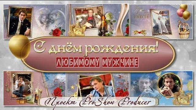 Любимому мужчине (Ты мой бог) Поздравление.  Фотозаменяемый проект ProShow Producer