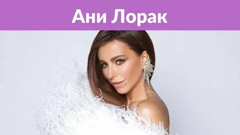 Ани Лорак. Кто создал тебя такую