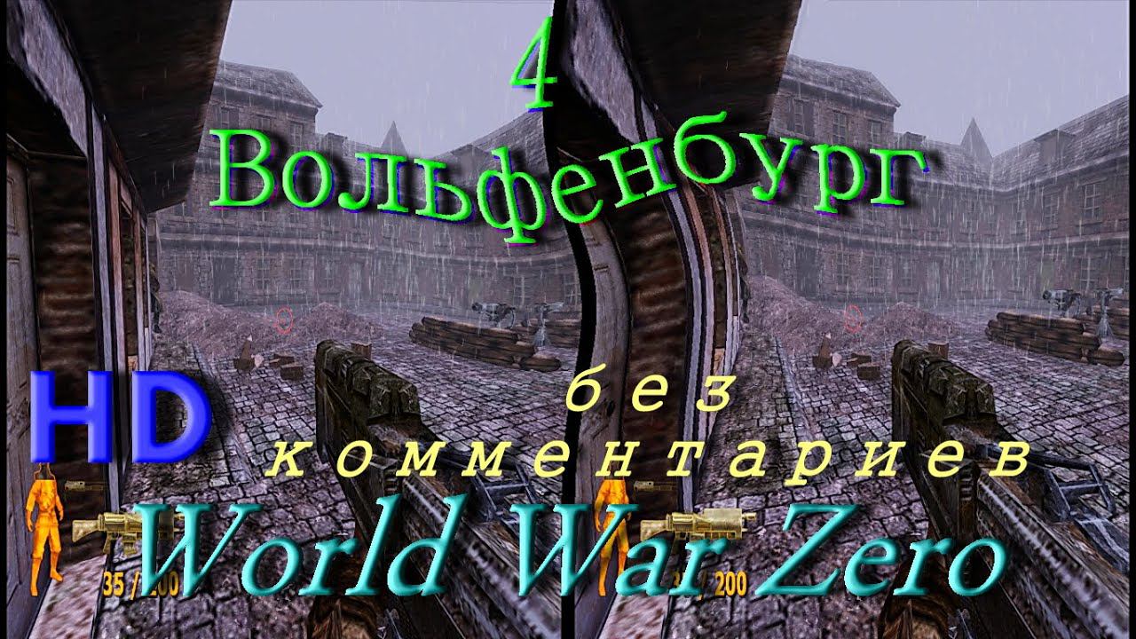 Прохождение World war zero через Tridef 4 Вольфенбург SbS Без комментариев горизонтальная стереопара