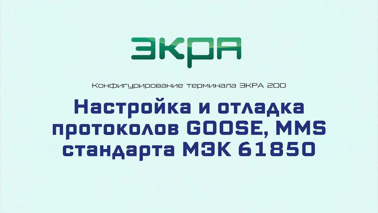 ЭКРА 200. Конфигурирование 8. Протоколы GOOSE, MMS стандарта МЭК 61850