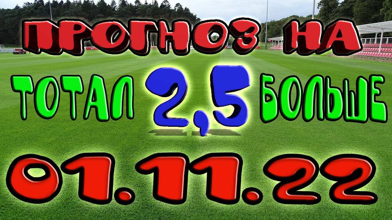Футбол. Прогноз на тотал больше 2.5 01.11.2022