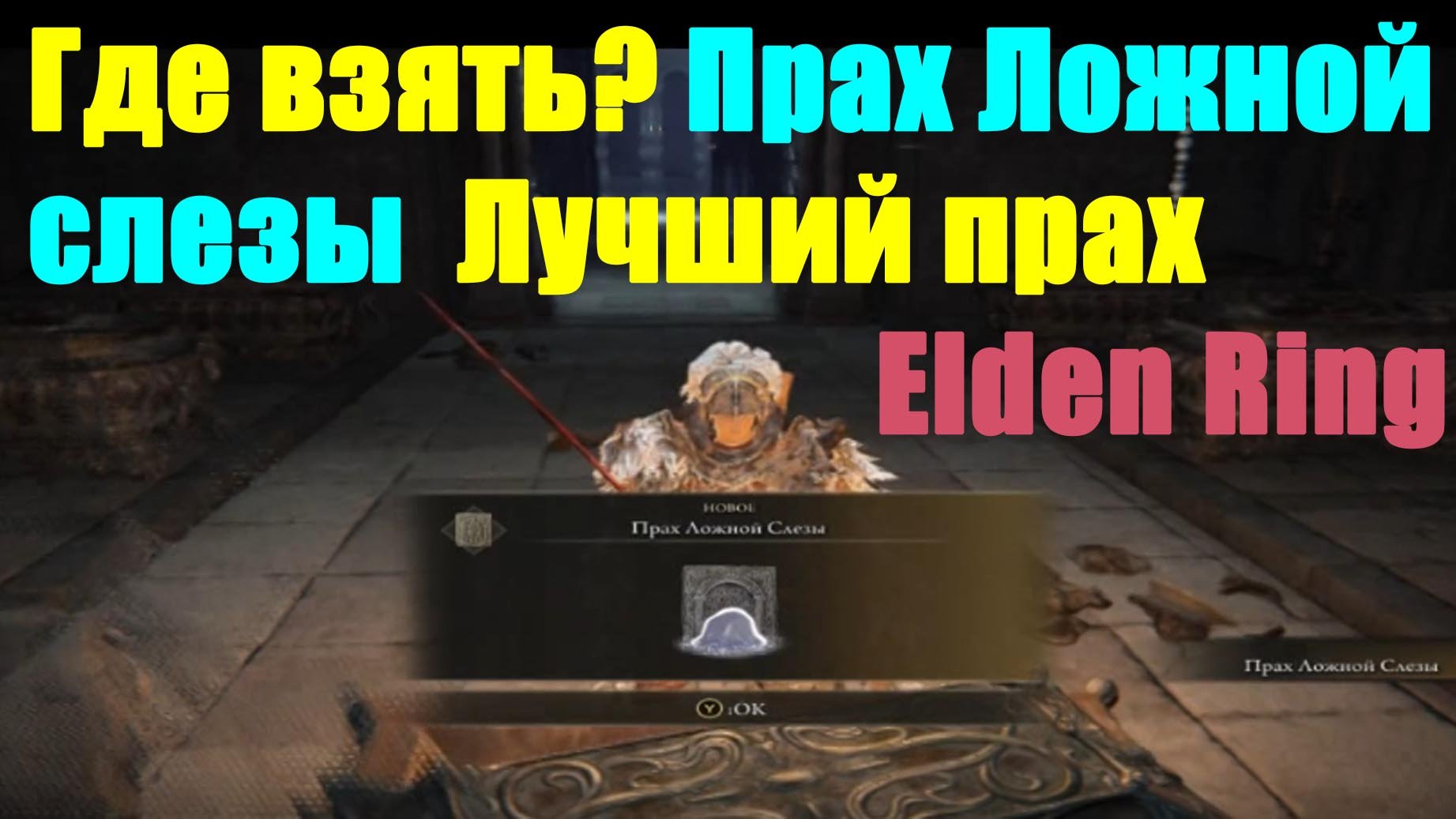 Прах Ложной Слезы