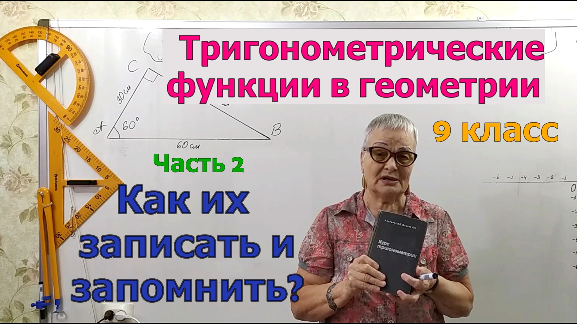 Как запомнить формулы тригонометрических функций. Часть 2. Геометрия 8-9 класс.
