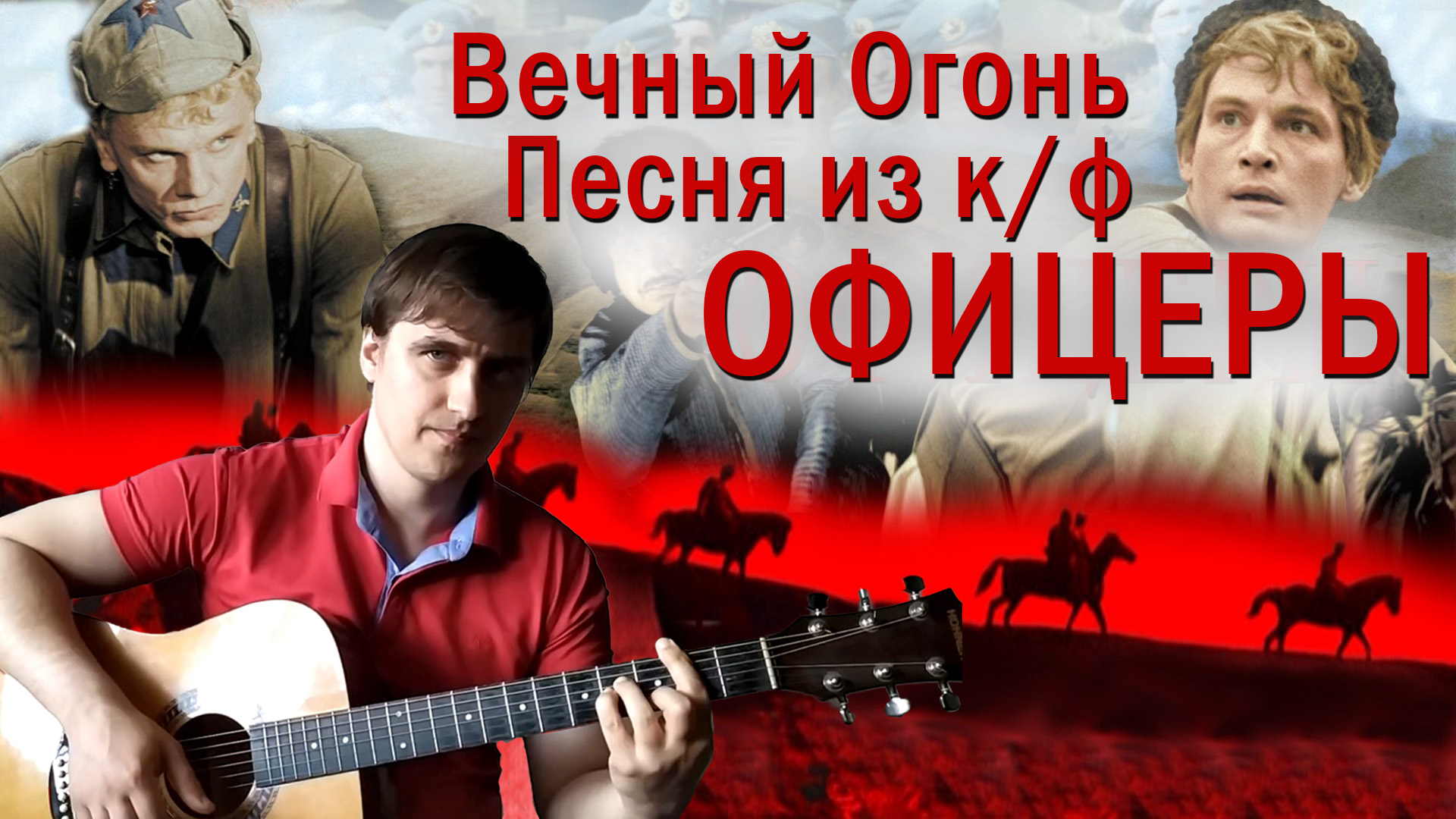 Вечный огонь - Песня из к/ф "Офицеры" | От героев былых времён ... | Иван Савельев | Акустика Кавер