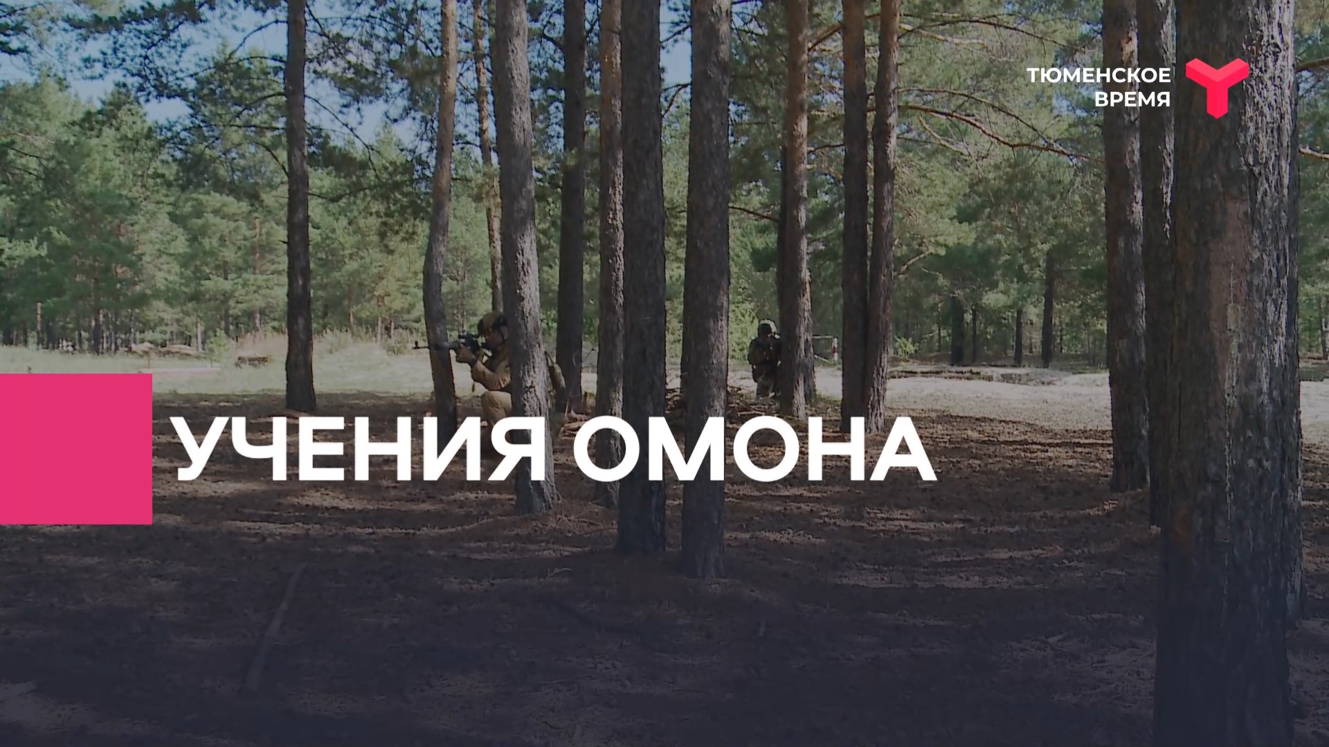 Учения ОМОНа