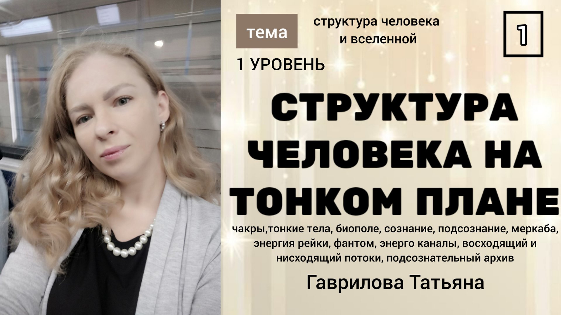 Структура человека на тонком плане.Школа OPENПРАКТИКА