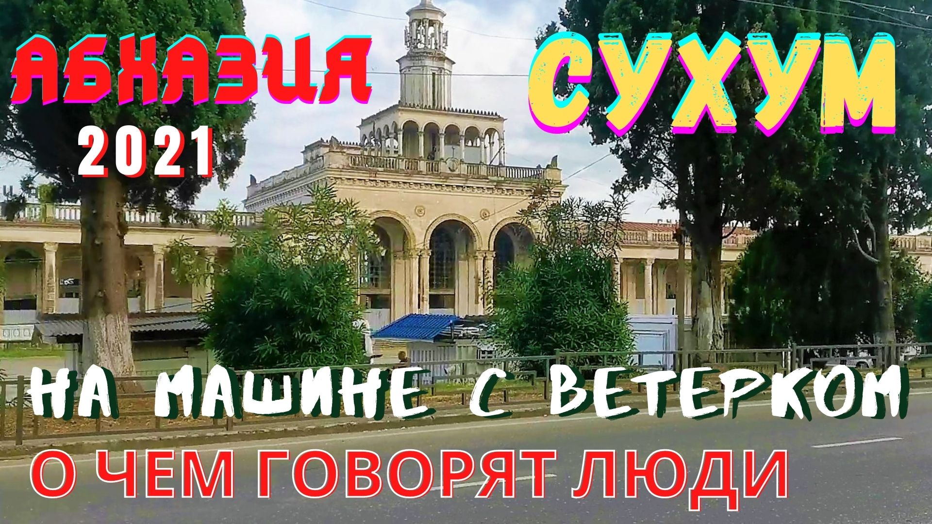 Абхазия 2021. Сухум. На машине с ветерком. О чем говорят люди