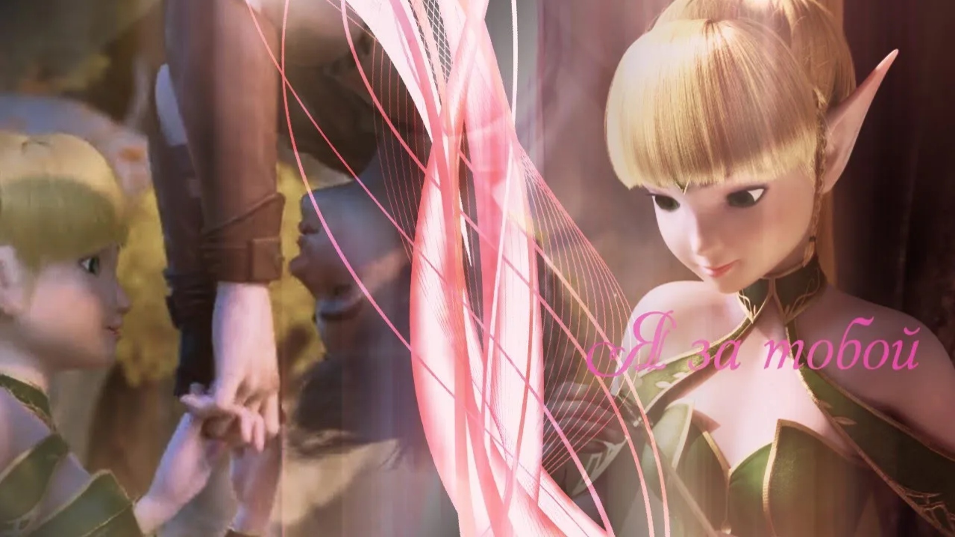 Гнездо дракона__Я за тобой