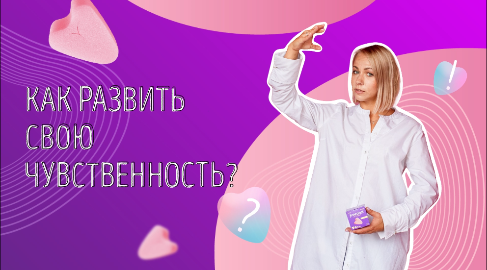 Как развить свою чувственность?