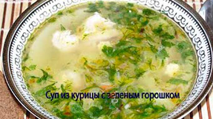 Суп из курицы с зеленым горошком