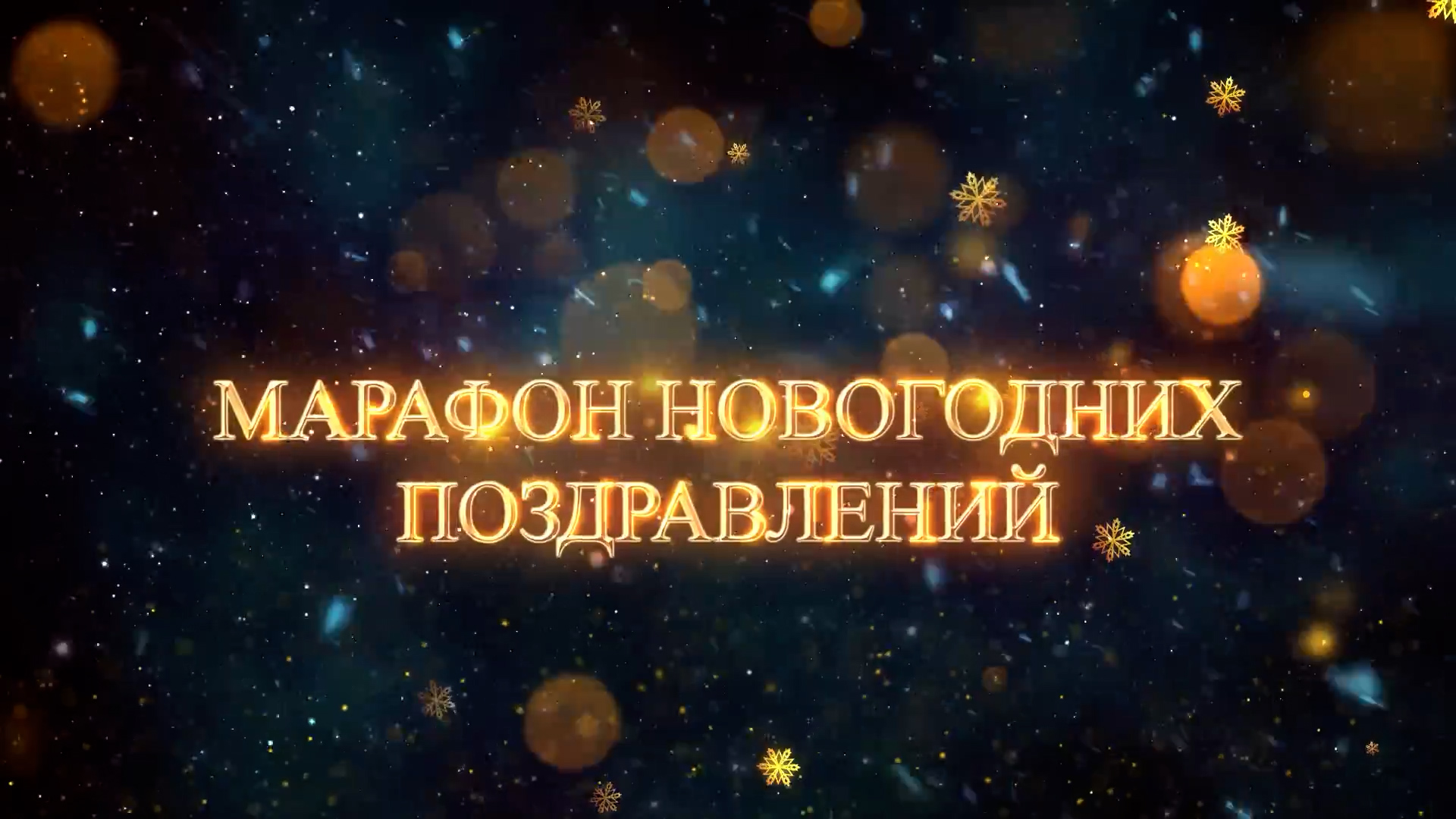 Марафон новогодних поздравлений - 2 дня