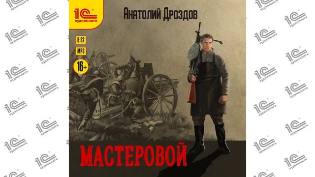 Мастеровой Мастеровой (Анатолий Дроздов). Читает Вадим Пугачев_demo