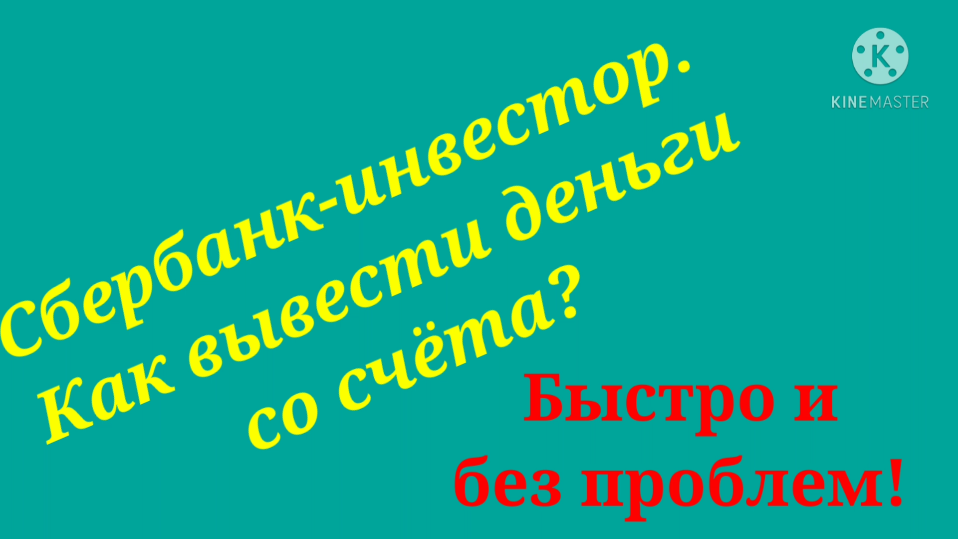 Сбербанк- инвестор. Как вывести деньги_ Выводим без проблем..mp4