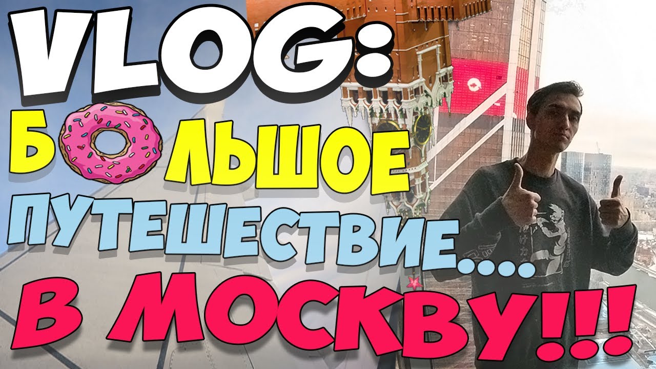 VLOG: БОЛЬШОЕ ПУТЕШЕСТВИЕ В МОСКВУ / ПЕРВЫЙ РАЗ НА САМОЛЁТЕ