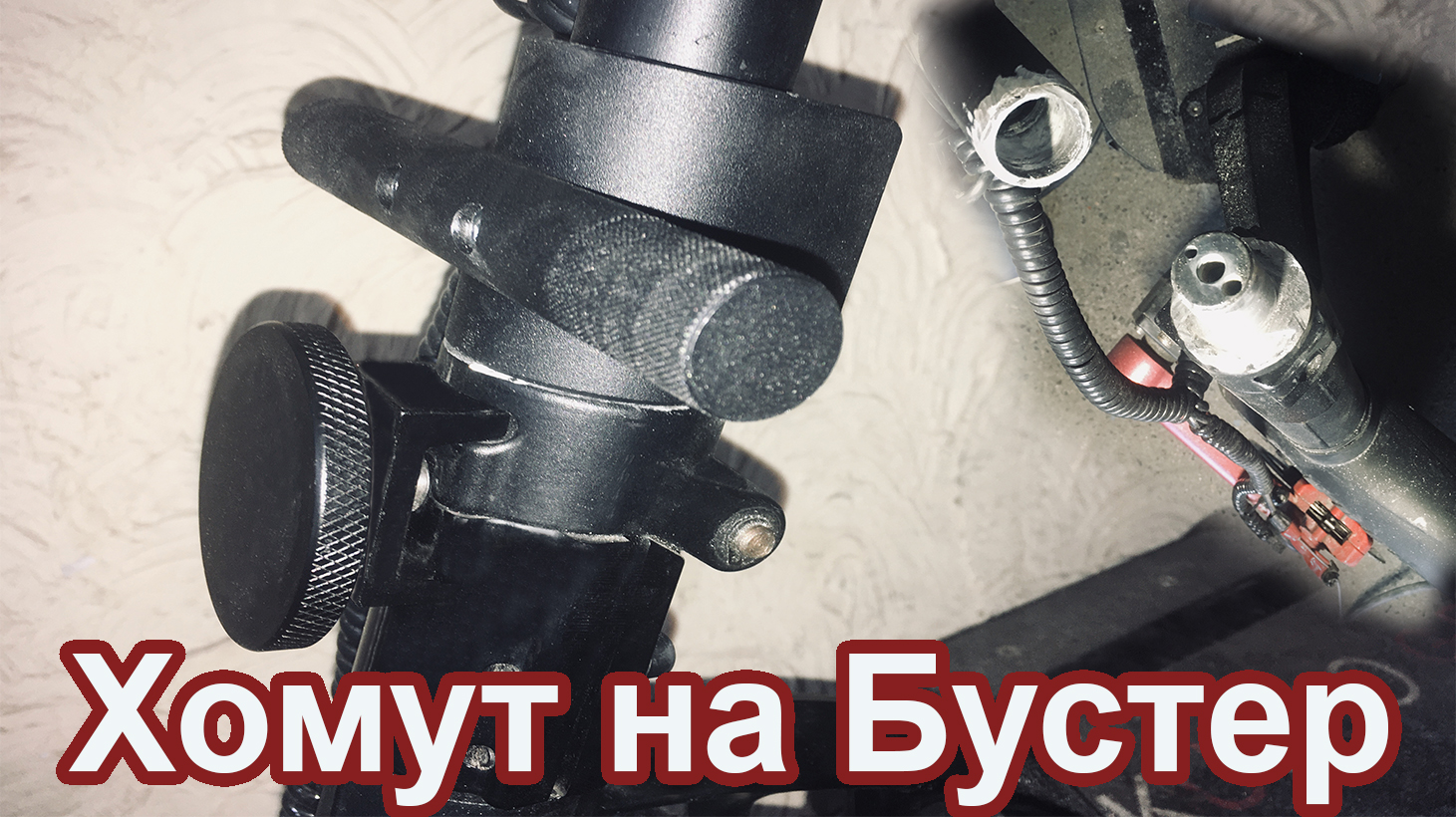 Хомут на Kugoo G-Booster (треснул рулевой шов)