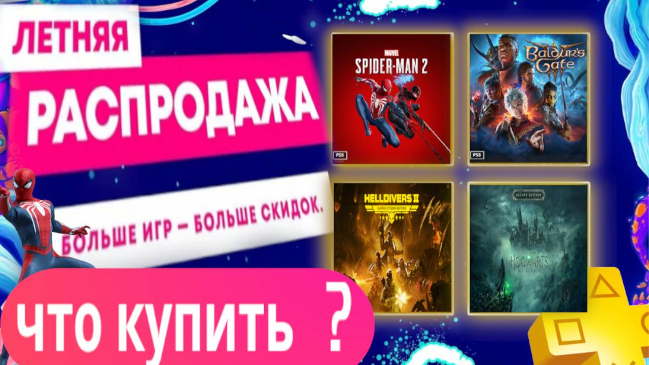 ЛЕТНЯЯ РАСПРОДАЖА ЧАСТЬ ВТОРАЯ PS STORE ДО 15 АВГУСТА 2024 | СКИДКИ PS STORE НА ИГРЫ ДЛЯ PS4 И PS5