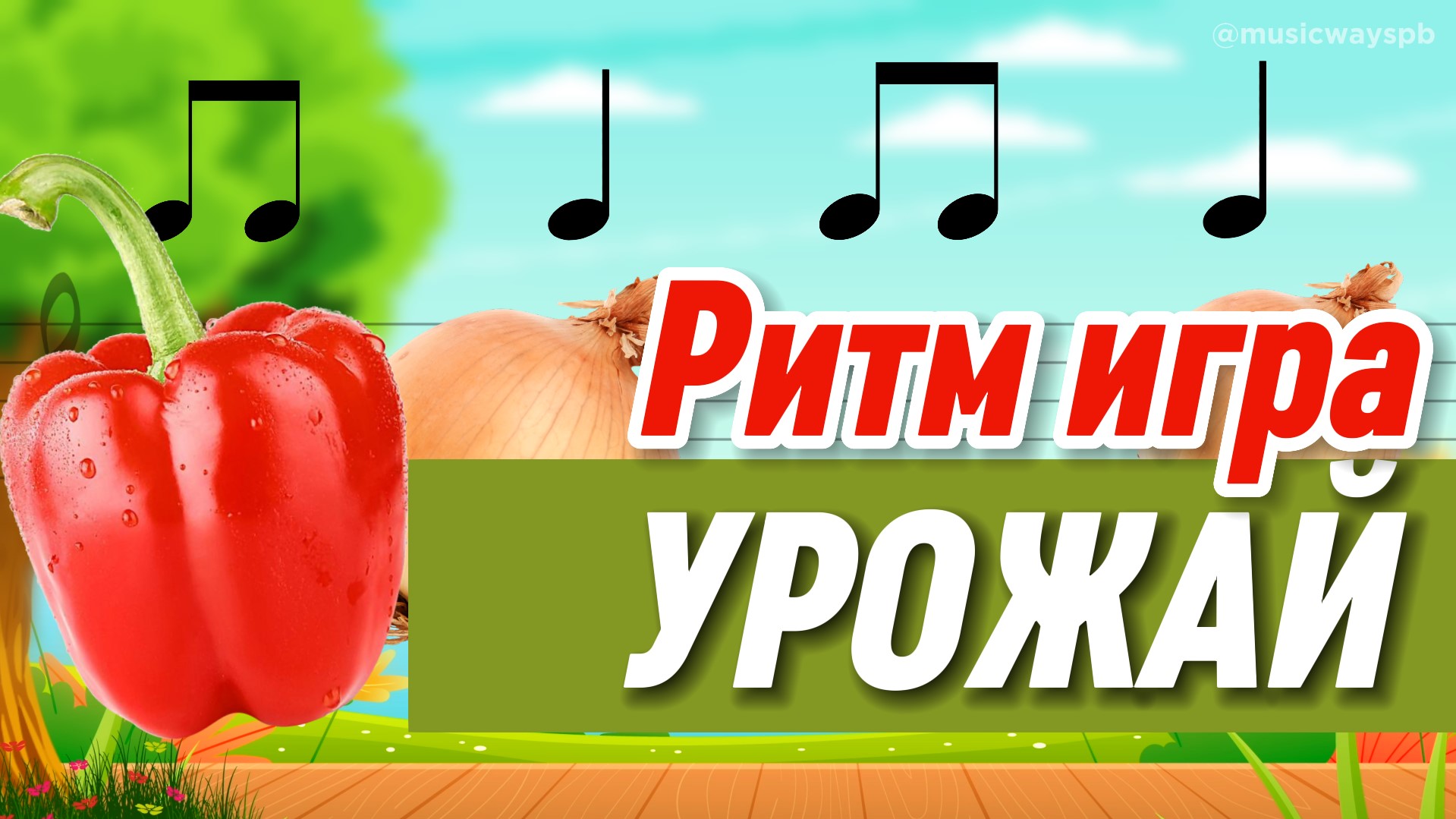 Ритмическое упражнение "УРОЖАЙ" для детей. Развитие чувства ритма. Длительность нот.