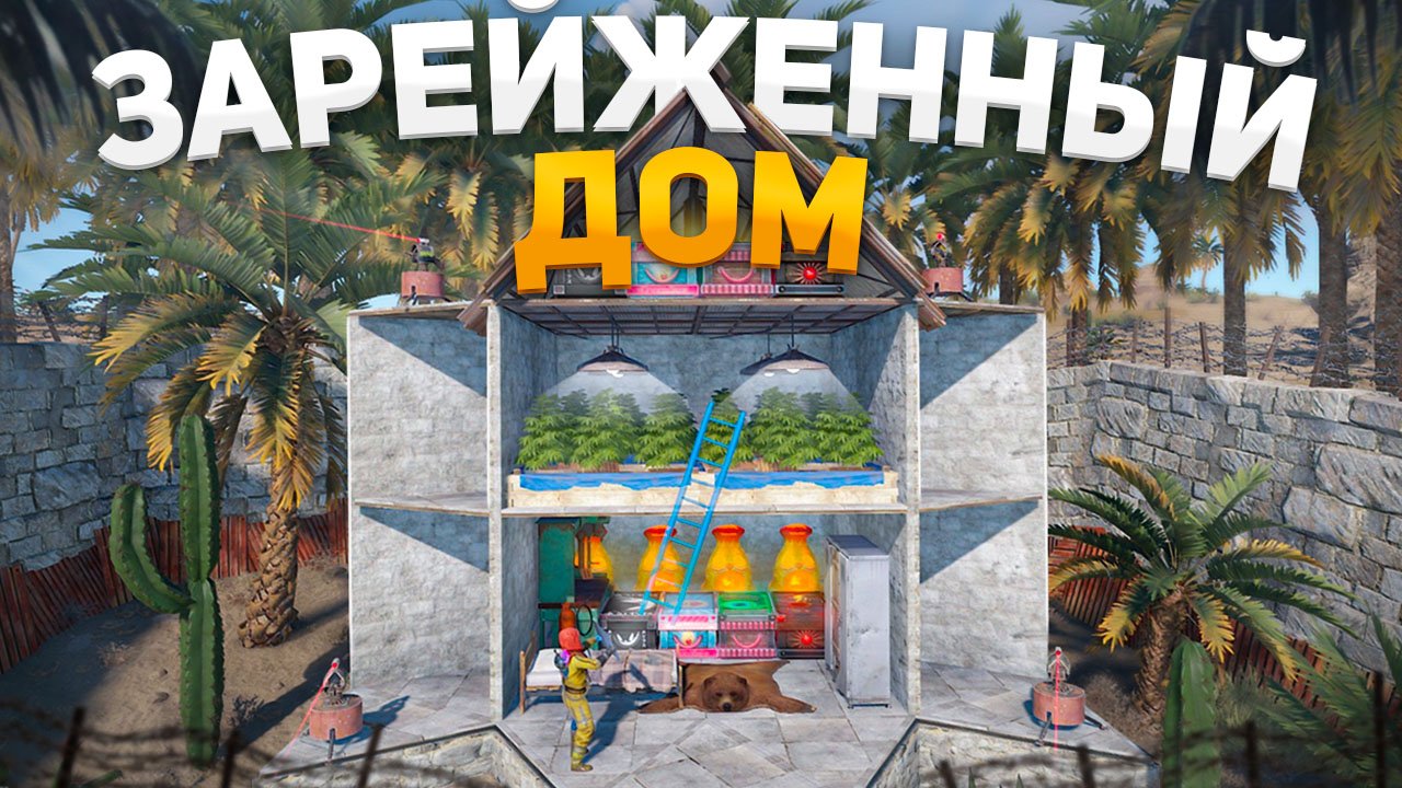 Поселился в чужом зарейженном доме и спрятался от клана в Rust/Раст