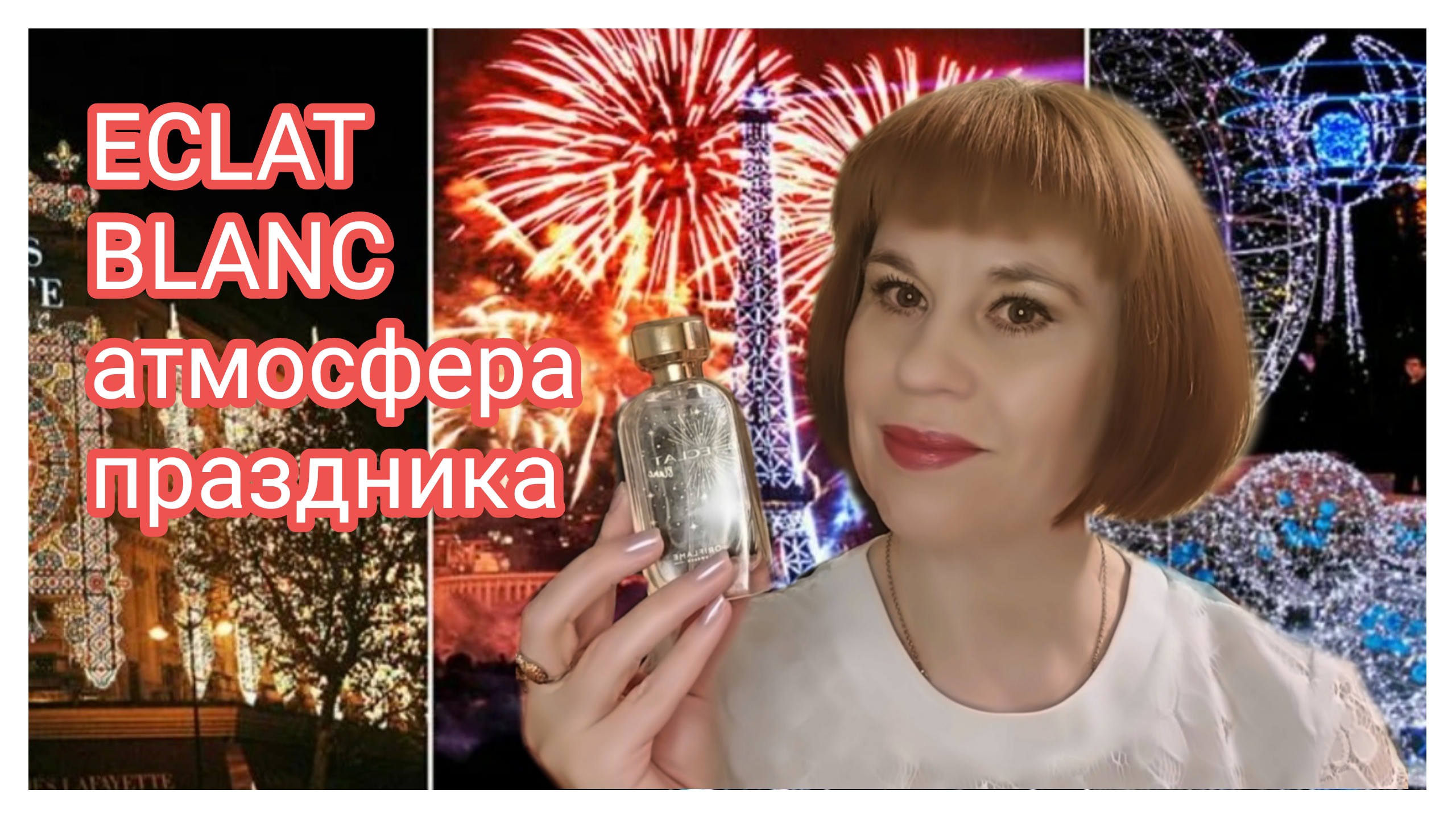 154.  Экла Блан от Орифлэйм || Eclat Blanc Oriflame|| Рождество в Париже#44