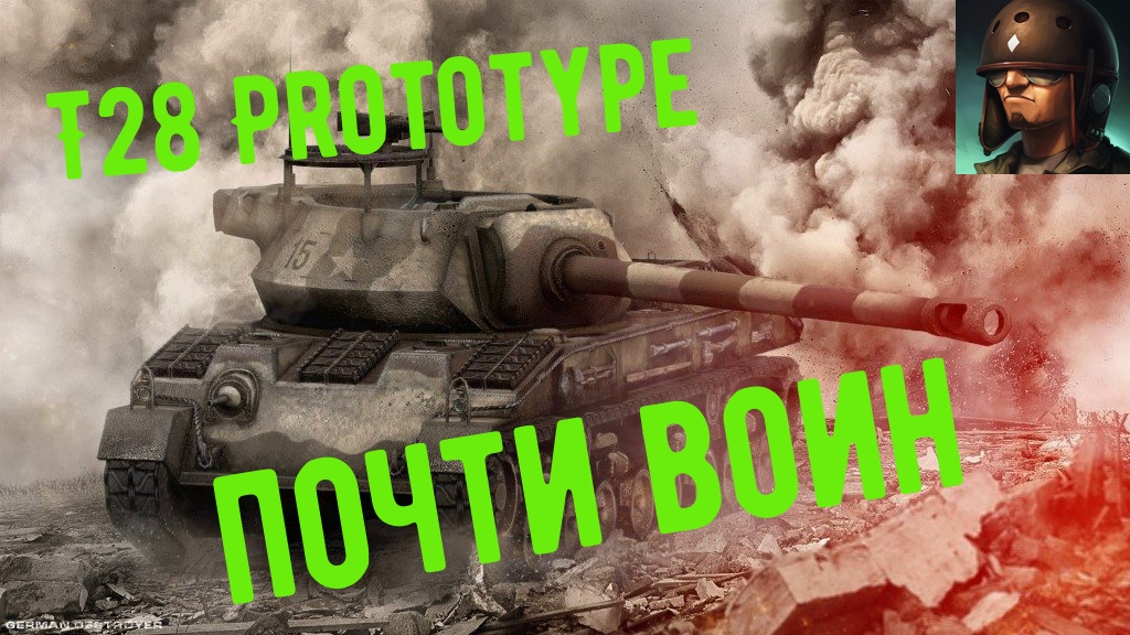 Т28 Прототип ПОЧТИ ВОИН