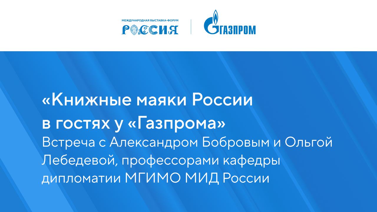 «Книжные маяки России в гостях у «Газпрома»
