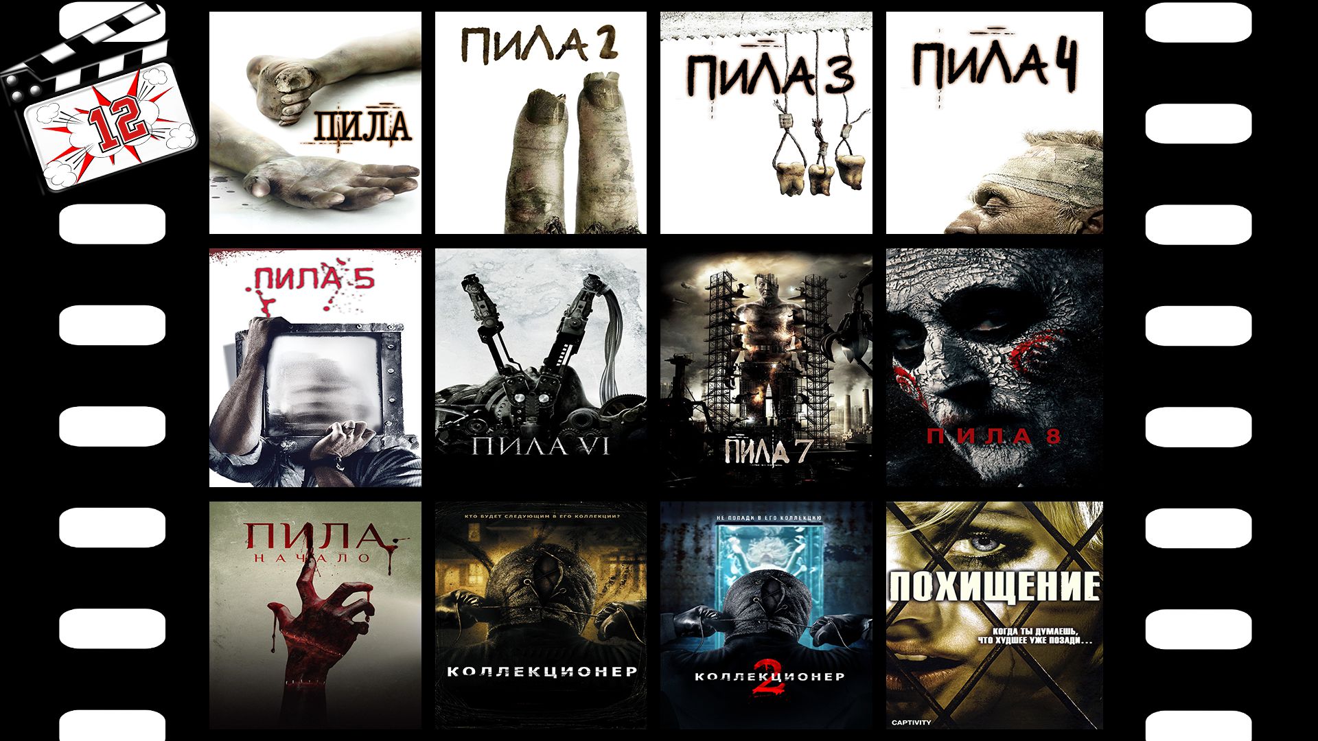 #12Топ 12 Все Части Пилы и Коллекционера + Похищение.mp4