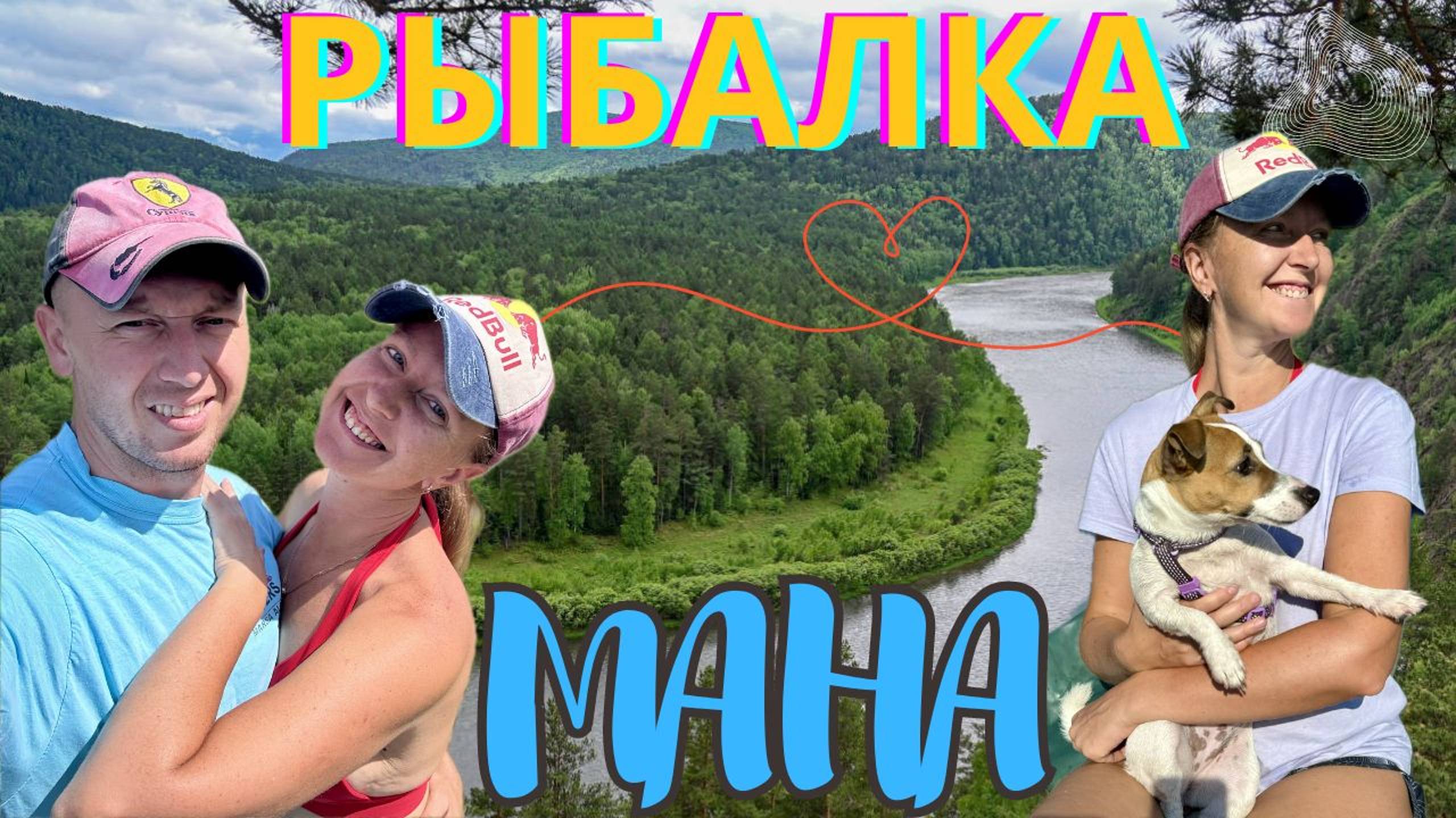 Сплав по реке Мана. Диалоги о рыбалке. Двое в лодке не считая собаки. Нарва Унгуты. Рыбалка Хариус