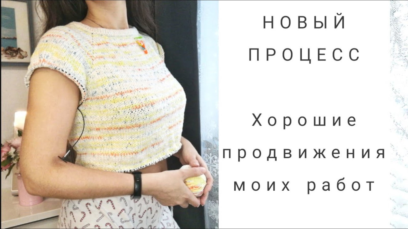 ВЛОГ Мои продвижения Джемпер Шаль из МК Носочки для дочки Infinity Magic Тайный маленький помощник