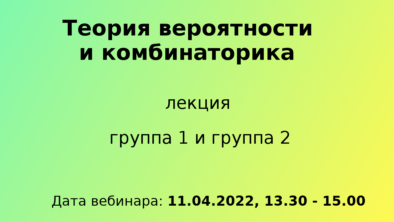 ТВ и комб, ЛК, группа 1 и 2, 11-04-2022, 13.30 - 15.00