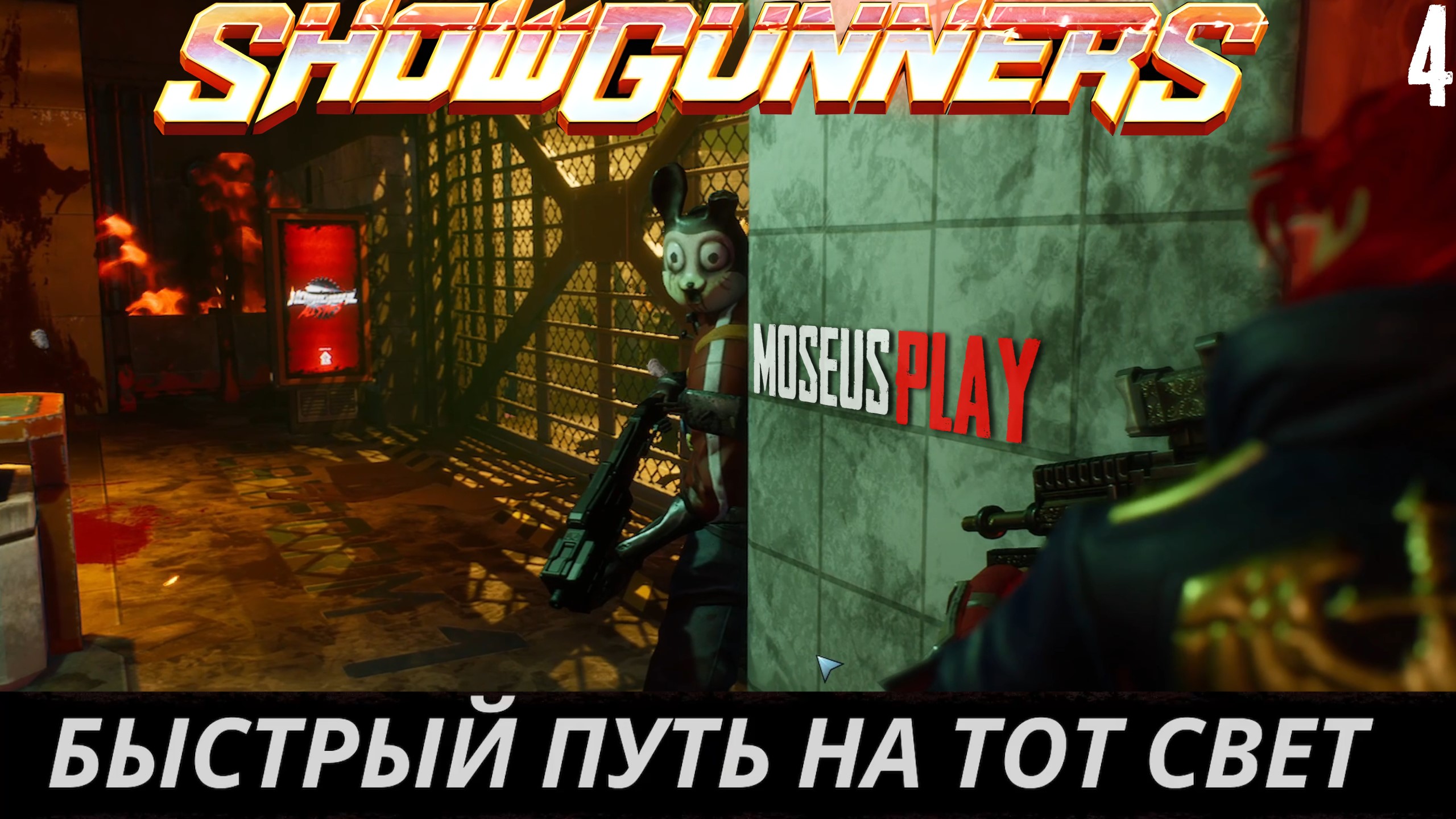 SHOWGUNNERS 2023   Тактическая Экшн RTS стратегия ➤ Долгий путь