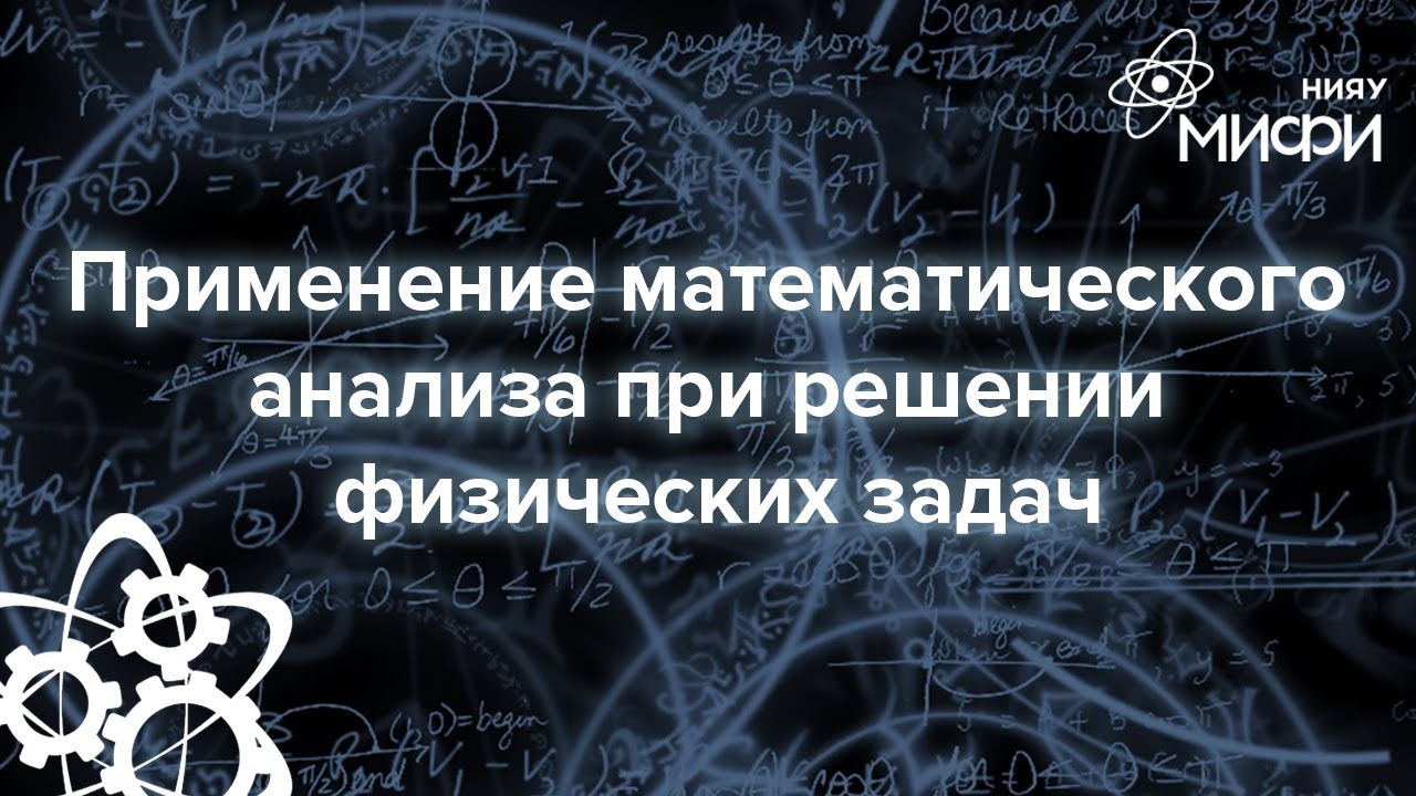 Физический кружок: Матанализ в физике | Спецвыпуск