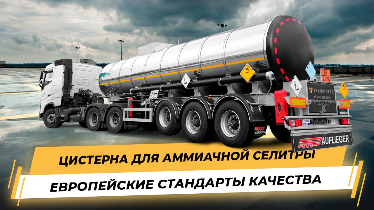 Аммиачная Селитра полуприцеп 18м3