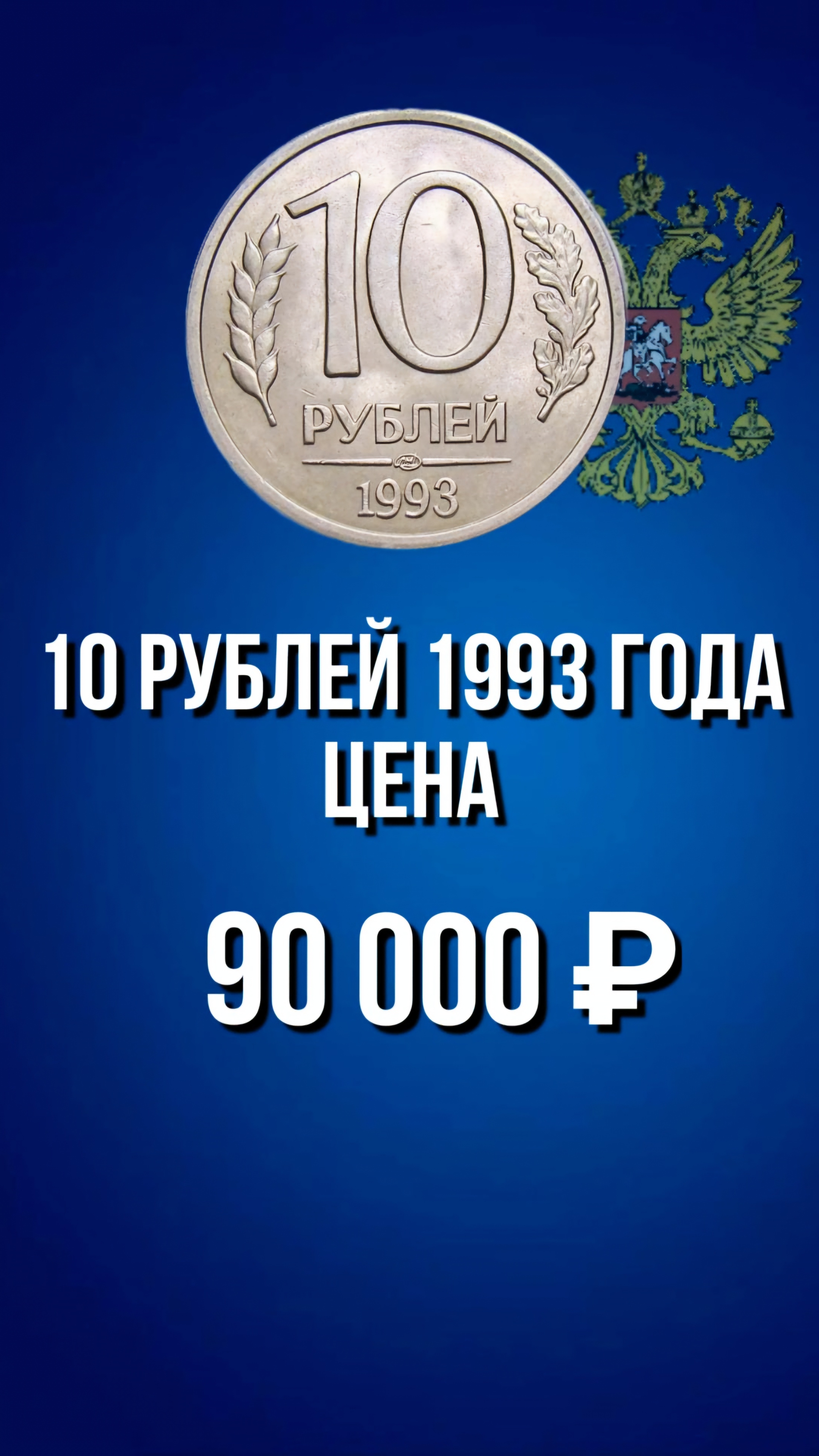 10 рублей 1993. 10 рублей России 1993 года цена и ее разновидности. #нумизматика #монетыроссии
