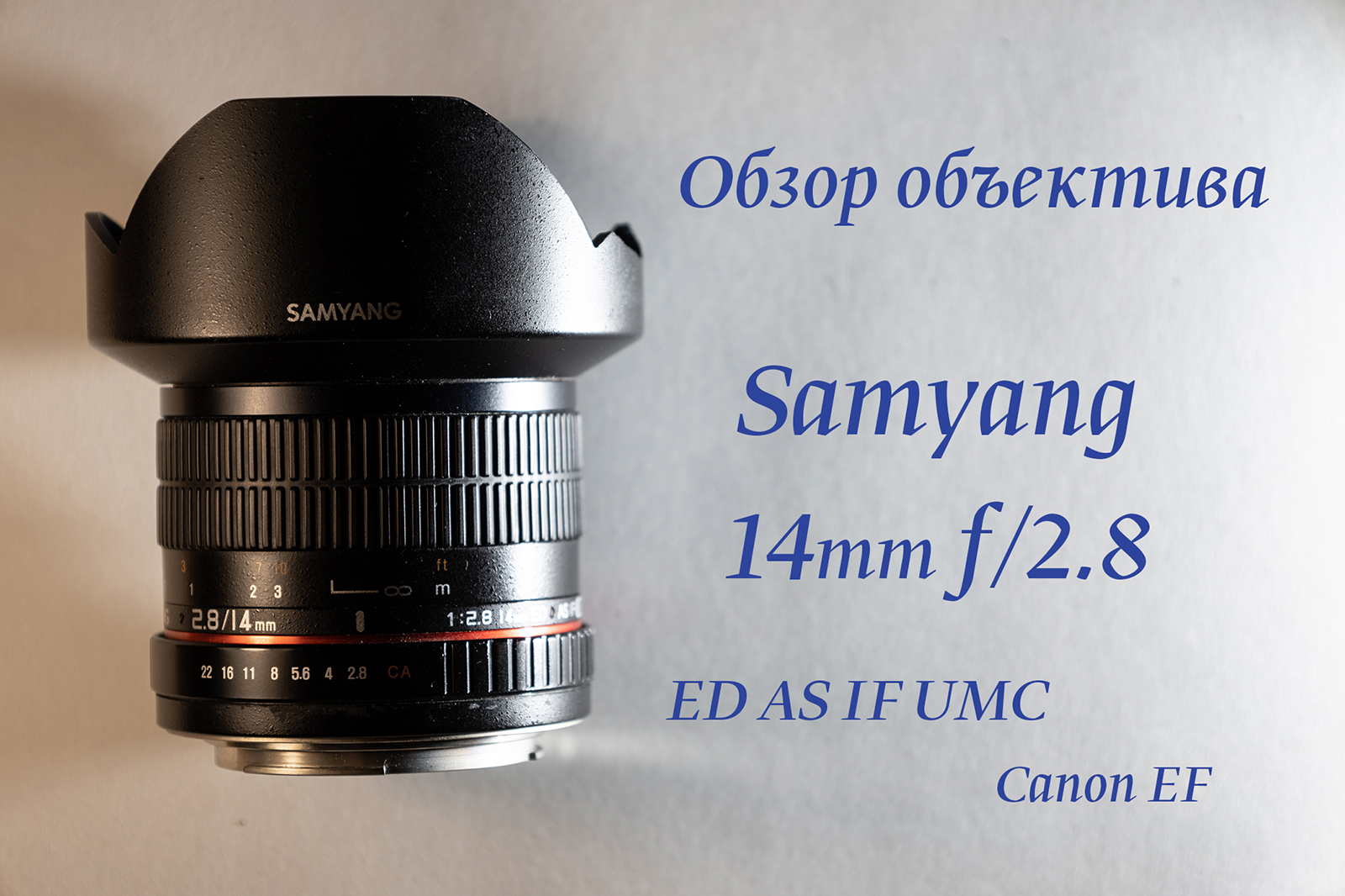 Обзор объектива Samyang 14mm f/2.8 ED AS IF UMC Canon EF