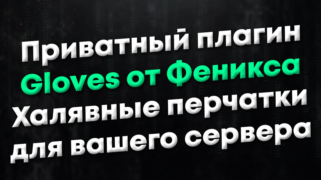 [CSGO] Обзор приватного плагина Gloves от Phoenix. Бесплатные перчатки для игроков вашего сервера