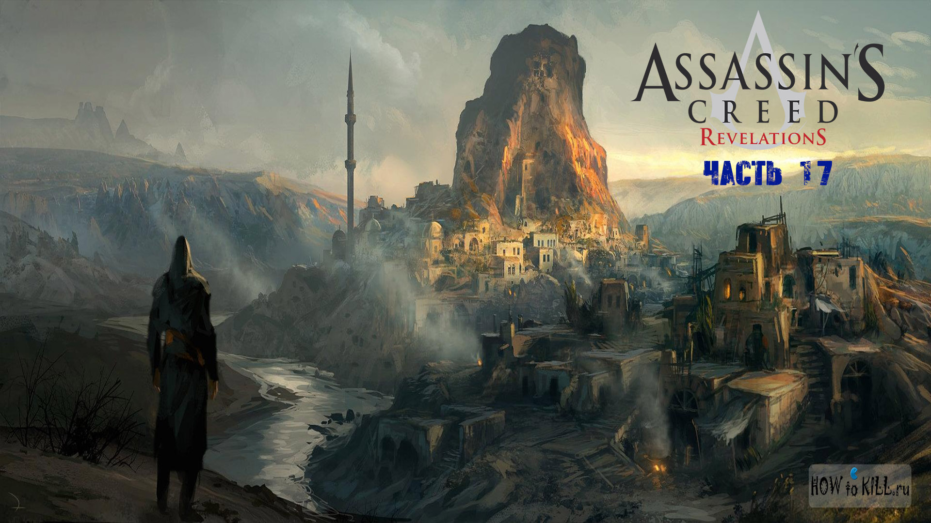 Assassin's Creed Revelations Часть 17.mp4