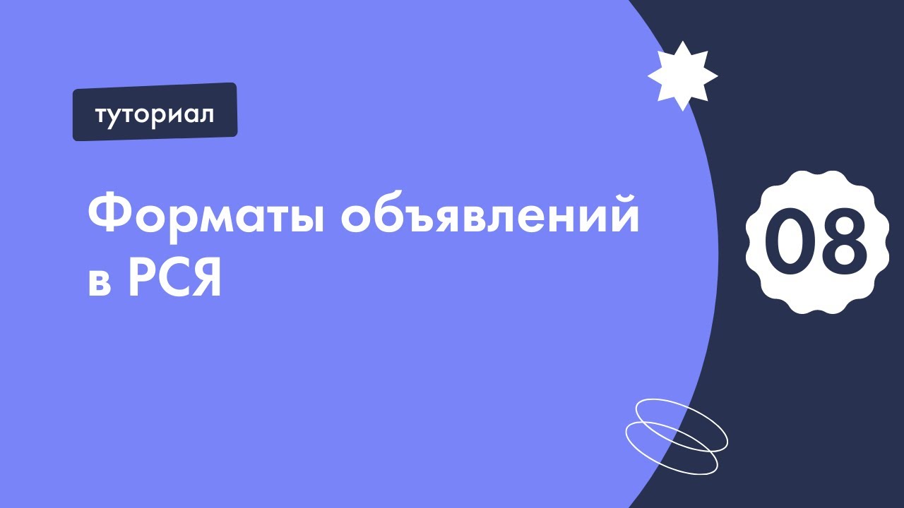 Форматы объявлений в РСЯ