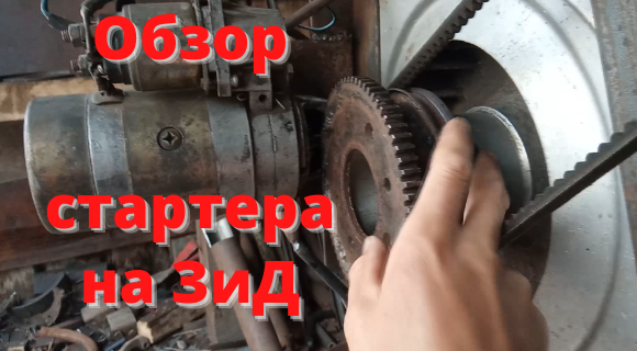 Стартер на двигатель ЗИД. Обзор.
