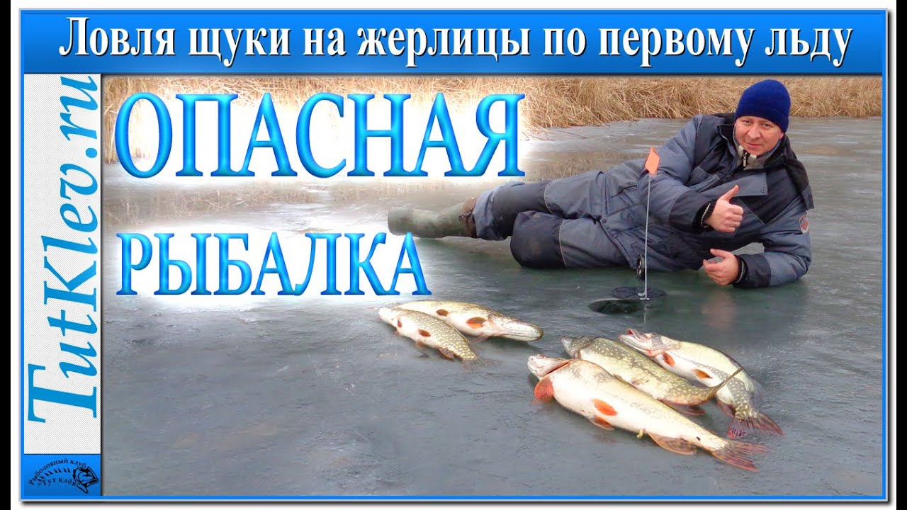 Опасная рыбалка! Ловля щуки зимой на жерлицы по первому льду.mp4