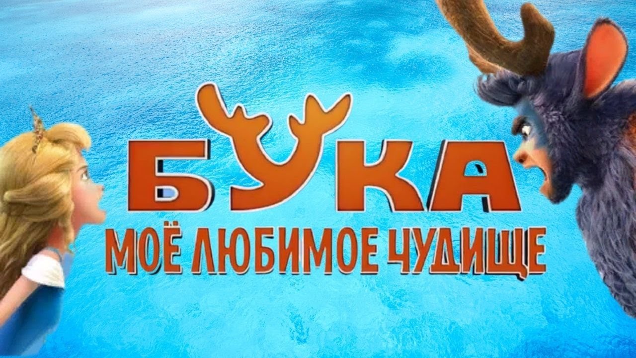 БУКА-МОЕ ЛЮБИМОЕ ЧУДИЩЕ! Мультфильм 2022 года. ?КиноМан