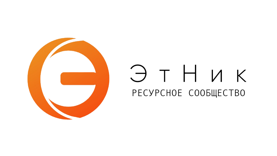 Всероссийский проект "ЭтНик: ресурсное сообщество"