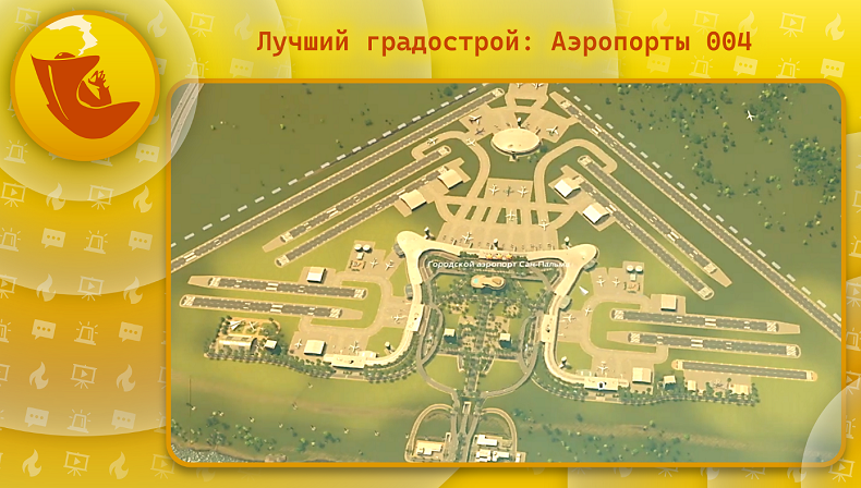 Cities Skylines Аэропорты 004