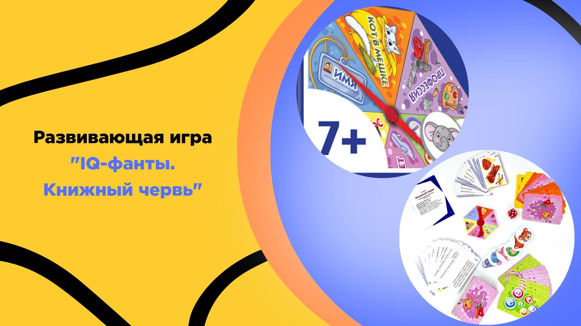 Развивающая игра "IQ-фанты. Книжный червь" (IQ step) 7+