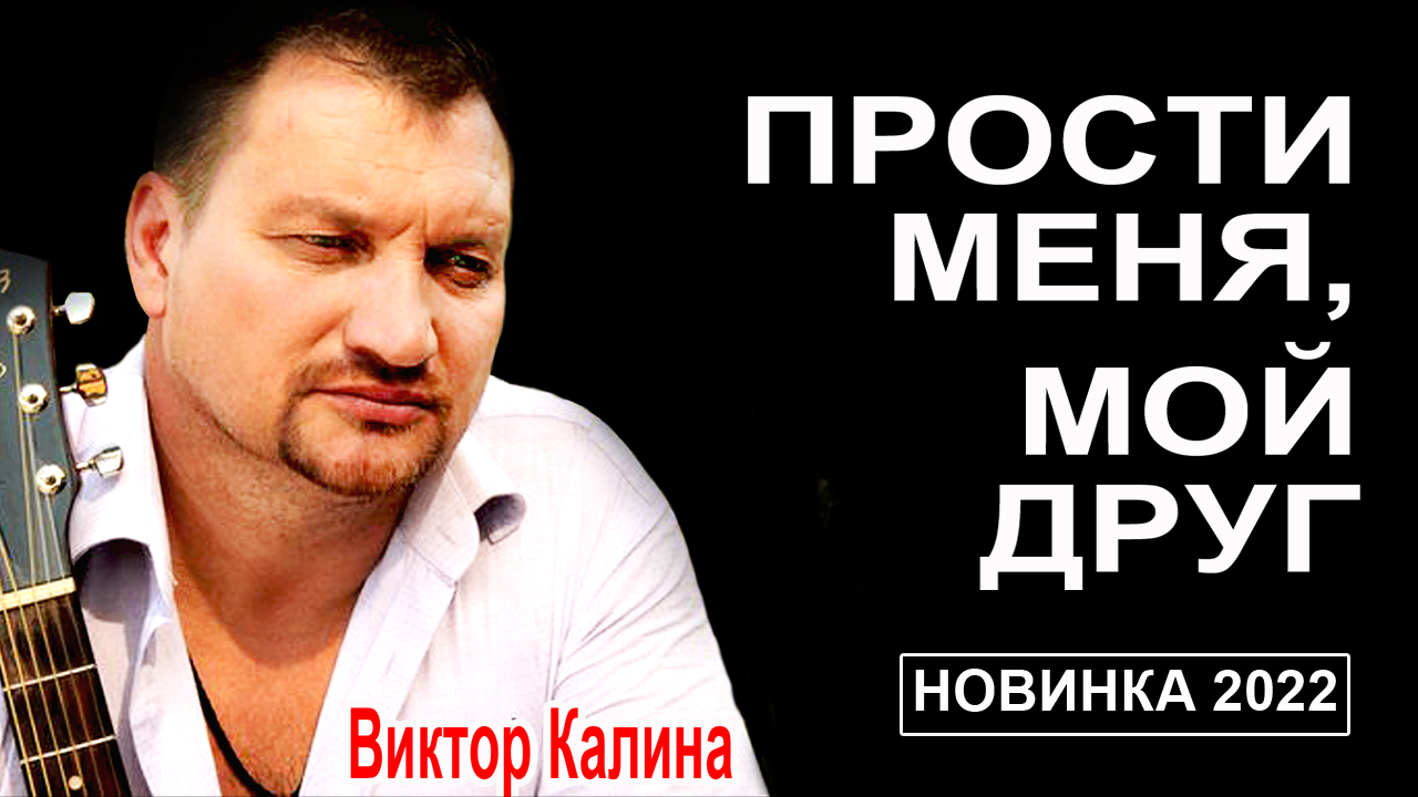 ЭТОТ ХИТ БУДЕТ ЗВУЧАТЬ ВЕЧНО! ПРОСТИ МЕНЯ. МОЙ ДРУГ!