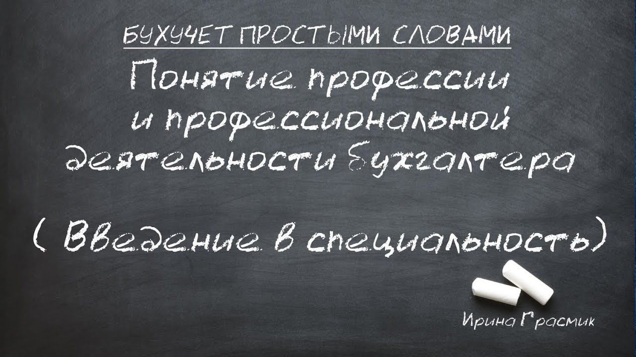 Понятие профессии и профессиональной деятельности бухгалтера