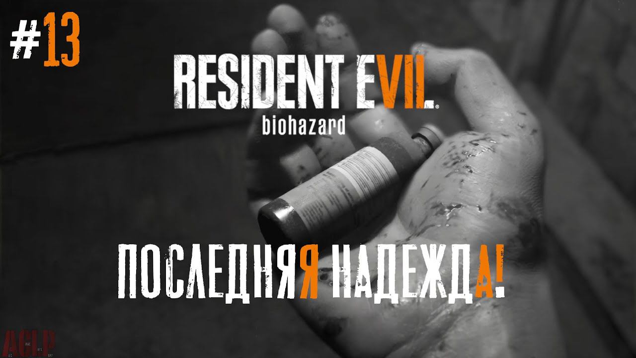 Resident Evil 7: Biohazard [ ПОСЛЕДНЯЯ НАДЕЖДА! ] #13