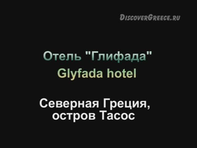 Остров Тасос, Греция - отель "Глифада"