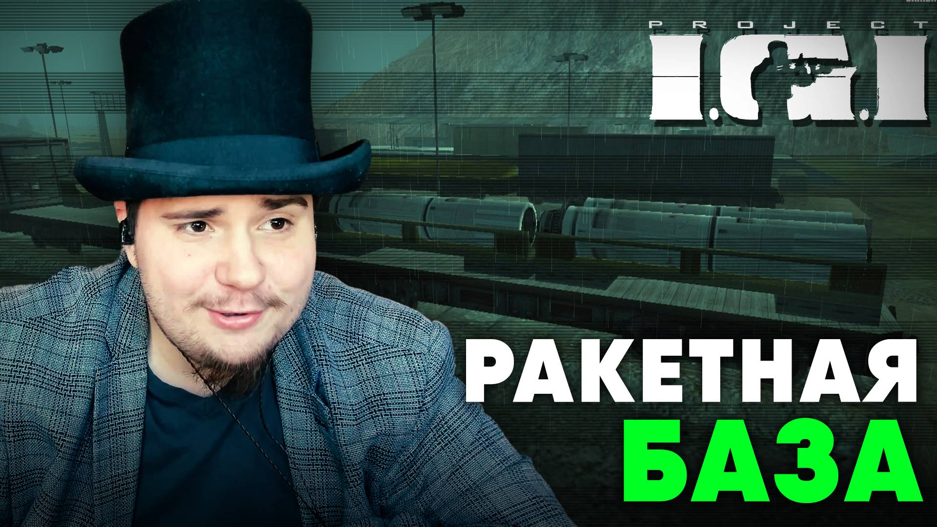 Project I.G.I. I’m Going In на 100% №9 Ракетная база (Высокая сложность).