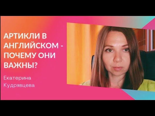 АРТИКЛИ В АНГЛИЙСКОМ | ПОЧЕМУ ОНИ ВАЖНЫ | ARTICLES IN ENGLISH