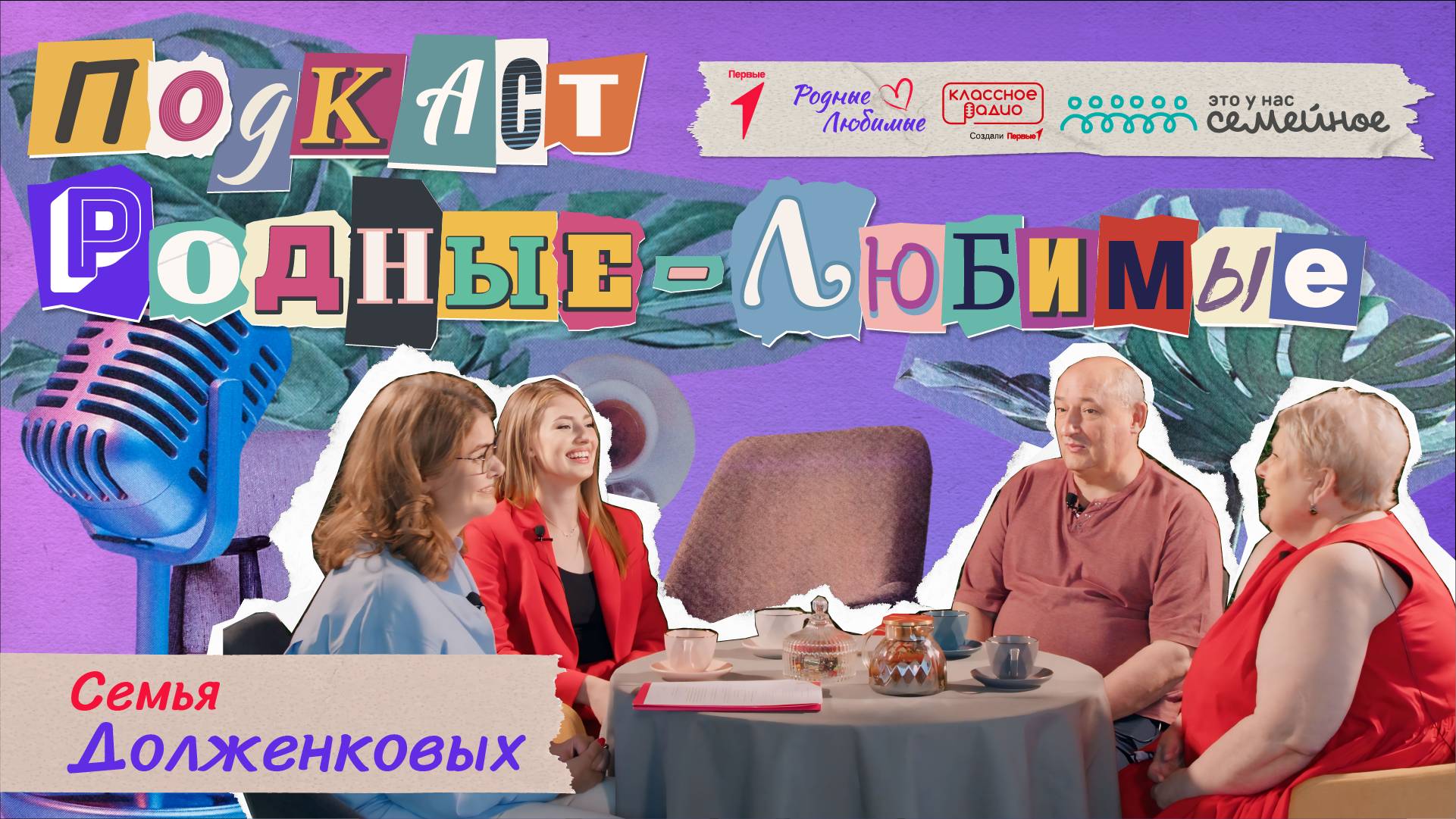 Родные-Любимые. Авторский подкаст Наталии Мандровой. Двадцать девятый эпизод. Долженковы